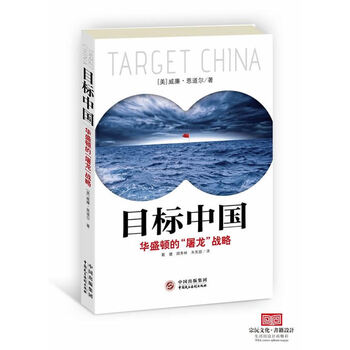目标中国:华盛顿的“屠龙”战略 (美) 恩道尔,戴健