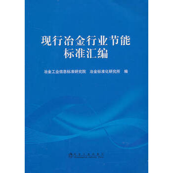 现行冶金行业节能标准汇编