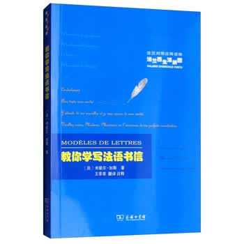 精选法汉汉法词典+（软皮精装） 教你学写法语书信
