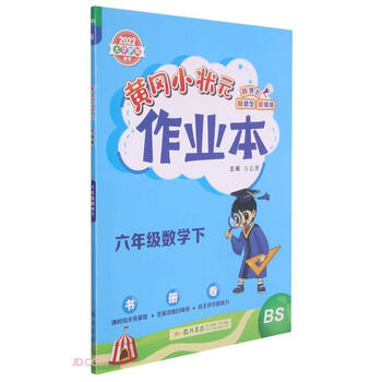 六年级数学(下BS2022大字护眼春季)/黄冈小状元作业本