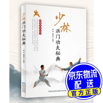 少林洪门功夫秘典/荆楚武术丛书
