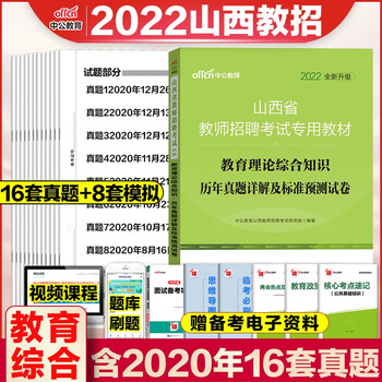 中公2022年山西省教师招聘考试教育理论综合知识中小学历年真题试卷题库2021山西特岗考编用书