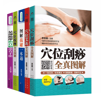 全套5本 人体经络穴位图解书拔罐按摩图解艾灸疗法治百病家用足疗推拿刮痧大全 推拿按摩书籍中医养生书