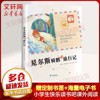 【包邮】尼尔斯骑鹅旅行记 彩图注音版 小学生六年级快乐读书吧课外阅读书籍