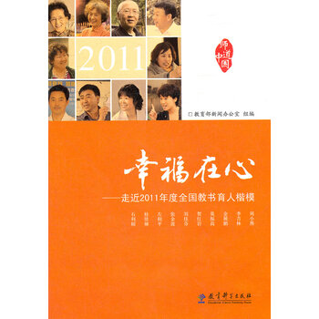 幸福在心 教育部新闻办公室组