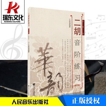 二胡音阶练习(修订版) 王国潼书籍 简谱 二胡教程 二胡音阶练习 二胡练习曲集 人民音乐出版社