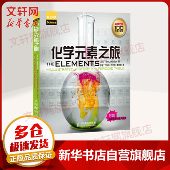 【正版包邮】化学元素之旅 改变历史的百大化学发现大开本全彩精美彩色印刷 青少年化学元素周期表科普类图书 人民邮电出版社 自然科学 图书
