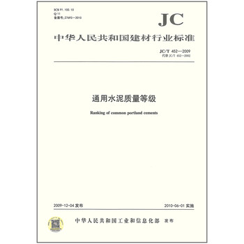 JC/T 452-2009 通用水泥质量等级
