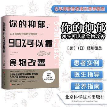 你的抑郁 90%可以靠食物改善  日 藤川德美 著 日本抑郁症 的营养指南 质性营养失调 北京科学