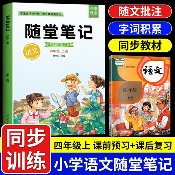 2021随堂笔记语文4年级上册 人教版同步 四年级课前预习 课后复习辅导