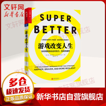 【正版包邮】游戏改变人生