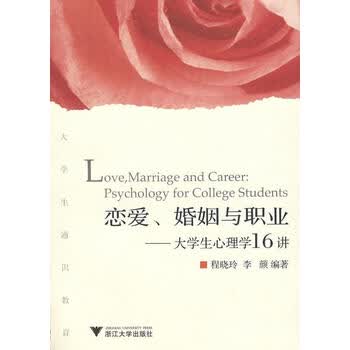 【正版图书】恋爱.婚姻与职业 李颜程晓玲 浙江大学出版社