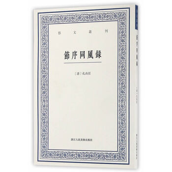 艺文丛刊:节序同风录