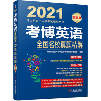 [正版图书] 2021博士研究生入学考试辅导用书 考博英语全国名校真题精解 5版 审委员会著,博士研