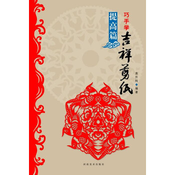 巧手学吉祥剪纸 提高篇【正版图书】