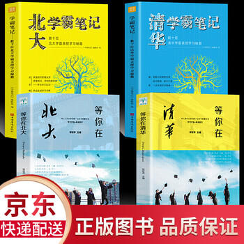 4册清华北大学霸笔记等你在清华北大正版我在清华等你北大在等你套装中考高考学习窍门书清华北大不是梦学习