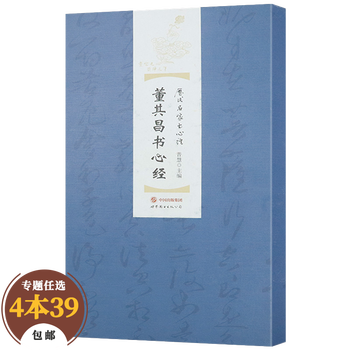 【包邮】书法字帖 董其昌书心经（精装）