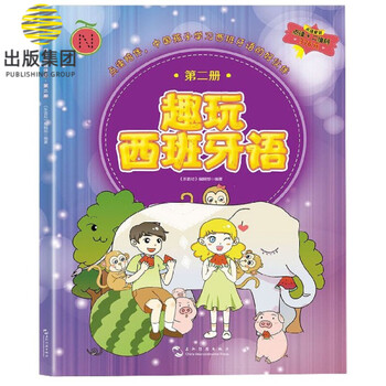 趣玩西班牙语(2)