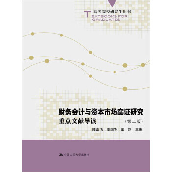 财务会计与资本市场实证研究 重点文献导读(第二版)(高等院校研究生用书)陆正飞 姜国华 张然中国人民