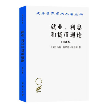 汉译世界学术名著丛书：就业利息和货币通论 商务印书馆