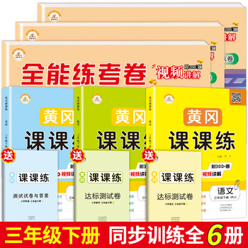 2022春 三年级下册语文数学同步训练试卷练习册全套人教部编版小学3年级下黄冈课课练语数课堂练习辅导三年级下册北师版一课一练单元试卷练习册习题本 （人教版）课课练+全能练考卷