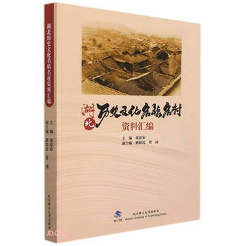 正版 湖北历史文化名镇名村资料汇编 9787562963905