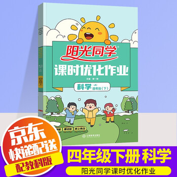 【科目自选】2022新版阳光同学四年级下册课时优化作业部编人教版小学4年级下同步训练作业本练习册 四年级下册 科学 教科版