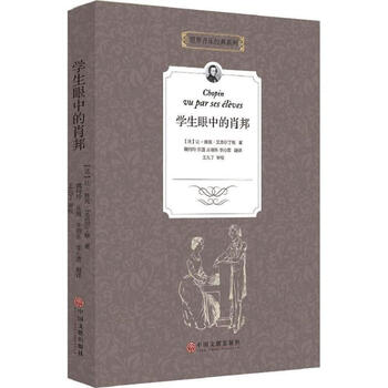 学生眼中的肖邦