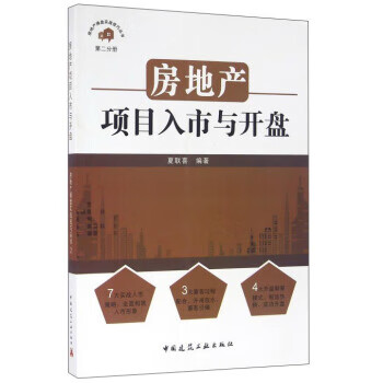房地产项目入市与开盘