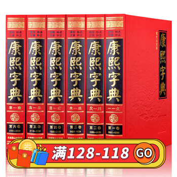 全6册 康熙字典 原版新旧字形对照 无删减现代点校版古代汉语辞典字典词典汉字文化工具书书籍新华字典现