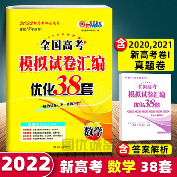 【科目自选】2022恩波教育高考2022恩波教育优化38套江苏高考模拟试卷汇编优化38套高三恩波38套 【新高考】数学 高考模拟试卷优化38套含真题卷