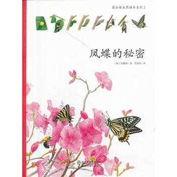 蒲公英自然绘本系列:凤蝶的秘密