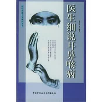 医生细说耳鼻喉病【正版图书】