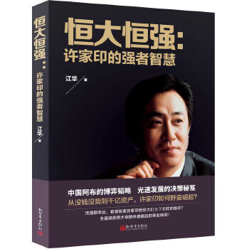 恒大恒强:许家印的强者智慧