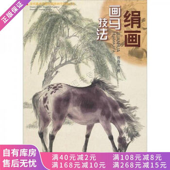 绢画画马技法