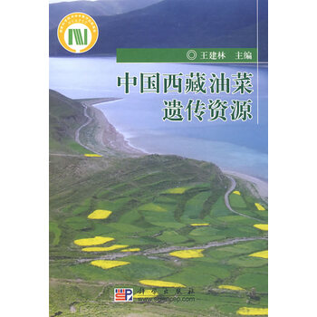 中国油菜遗传资源 王建林