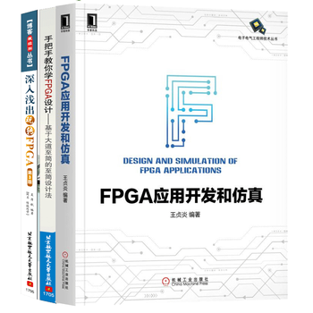 FPGA应用开发和仿+手把手教你学FPGA设计+深入浅出玩转FPGA(第3版)