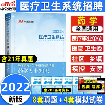 医疗卫生事业单位考试2022中公临床中医学护理检验影像口腔药学知识教材真题卷医疗卫生考试重庆四川贵州 药学专业试卷