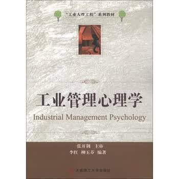工业管理心理学