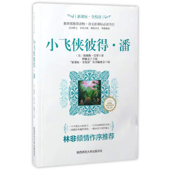 【正版图书】全悦读丛书：小飞侠彼得·潘