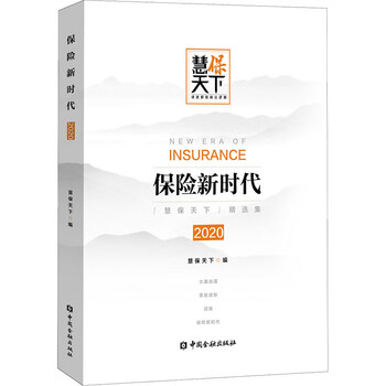 保险新时代 2020 图书