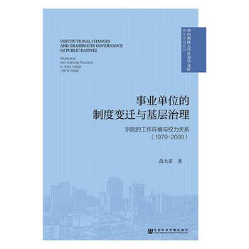事业单位的制度变迁与基层治理 京院的工作环境与权力关系(-0)  9787509789216