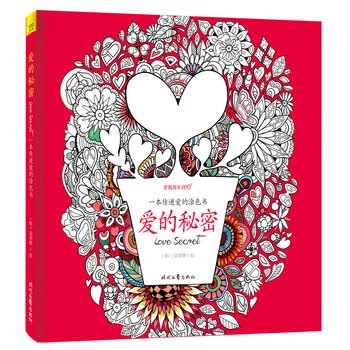 爱的秘密 一本传递爱的涂色书