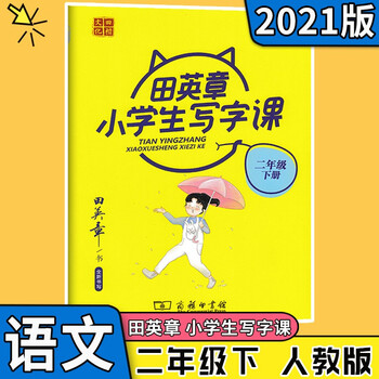 田英章字帖小学生写字课课练 写字课二年级下册