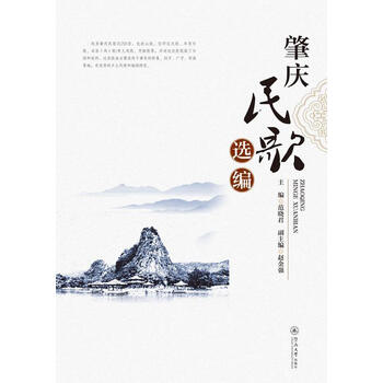 包邮：肇庆民歌选编音乐民歌歌曲肇庆集 图书