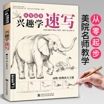 《兴趣学速写》入门自学零基础铅笔素描动物风景花卉画书籍专业技法手绘训练画画本临摹范本美术写生初