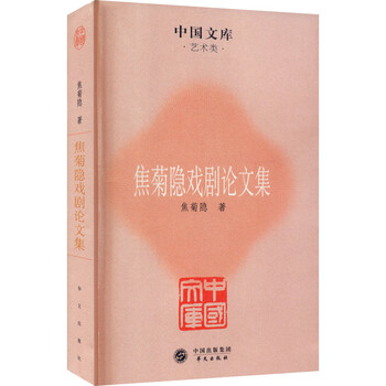 焦菊隐戏剧论文集 焦菊隐  书籍