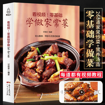 看视频 零基础学做家常菜 家庭家常食谱书籍 家用菜厨师烹饪厨艺美食全套料理做法煲汤养生汤营养餐食谱炒