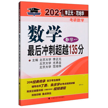 数学最后冲刺超越135分(数学1)/2021年李正元范培华考研数学