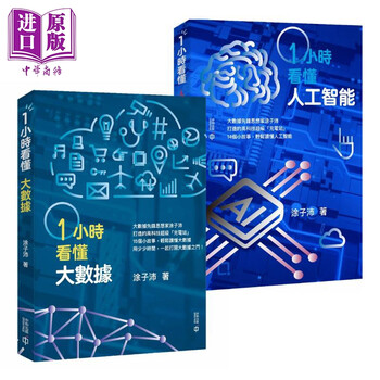 一小时看懂大数据+一小时看懂人工智能  港台原版 大数据先锋思想家 涂子沛 香港中和出版 科技启蒙读物